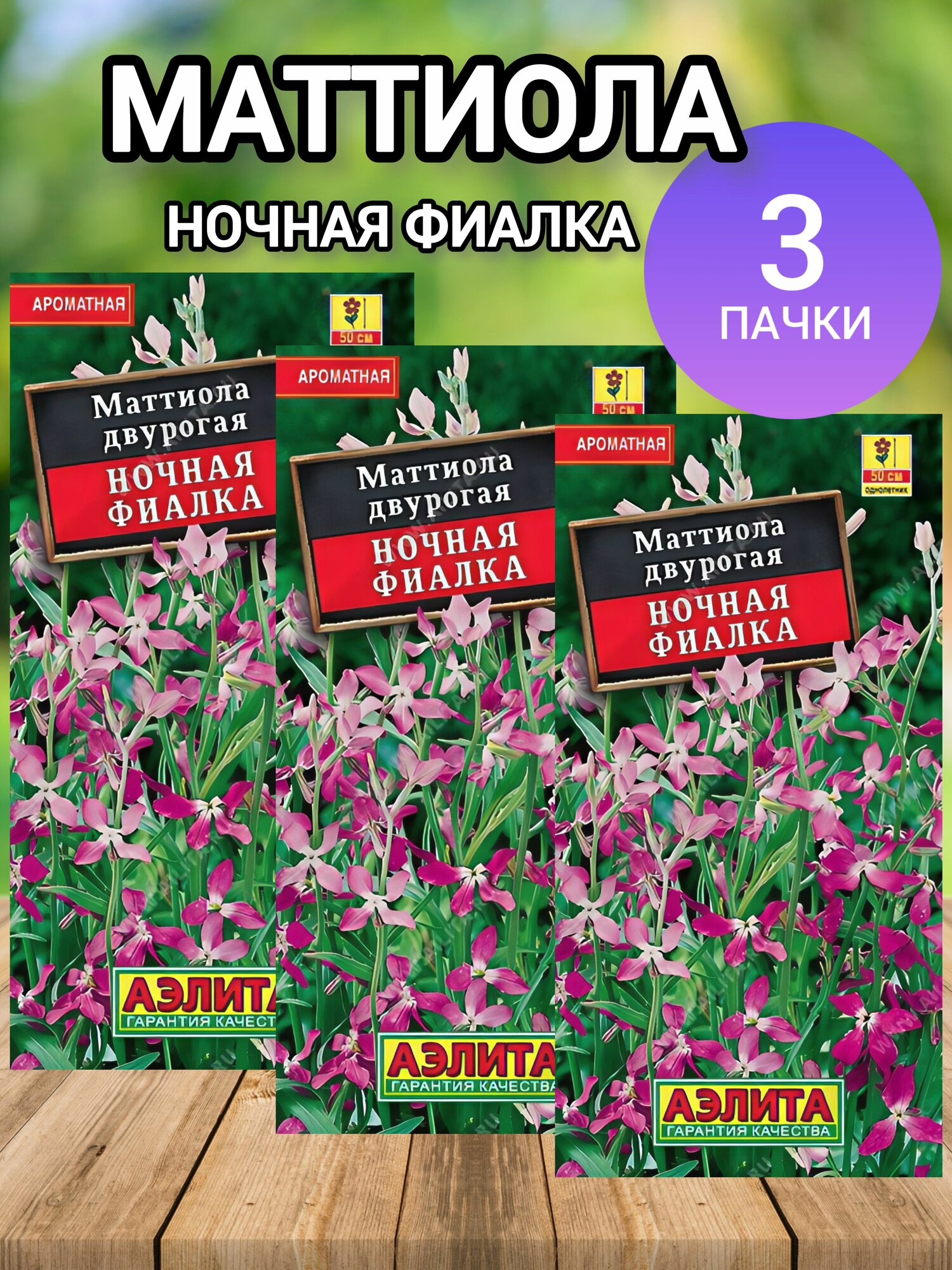 Маттиола Ночная фиалка семена цветов выращивание посев