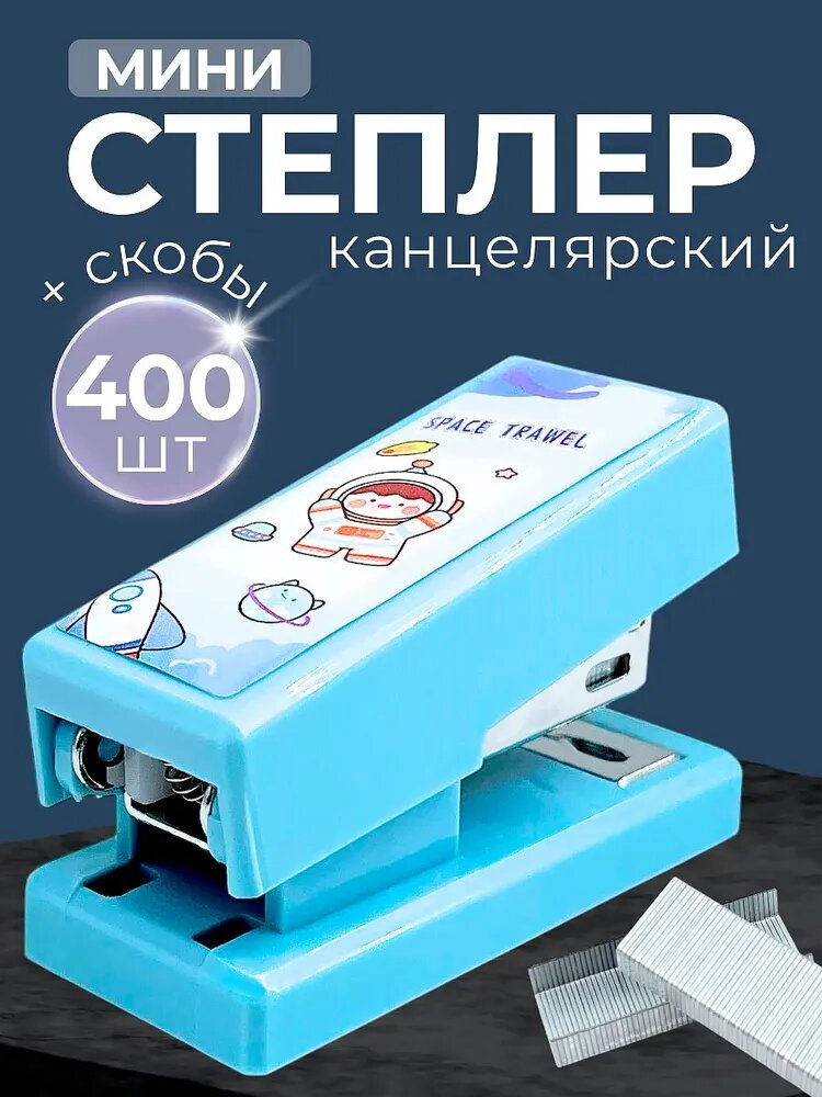 Мини степлер канцелярский со скобами, голубой