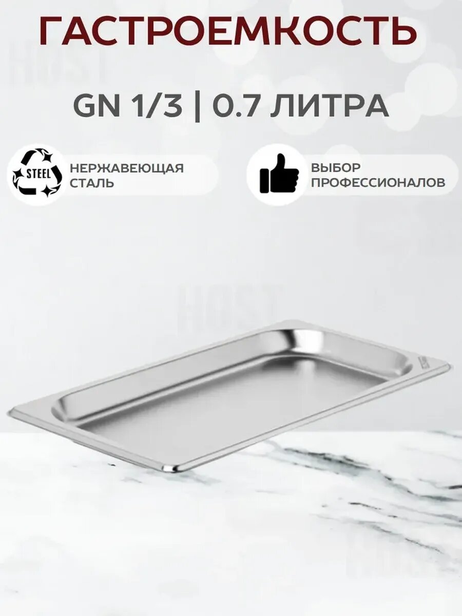 Гастроемкость GN 1/3 из нержавеющей стали 0,7 л