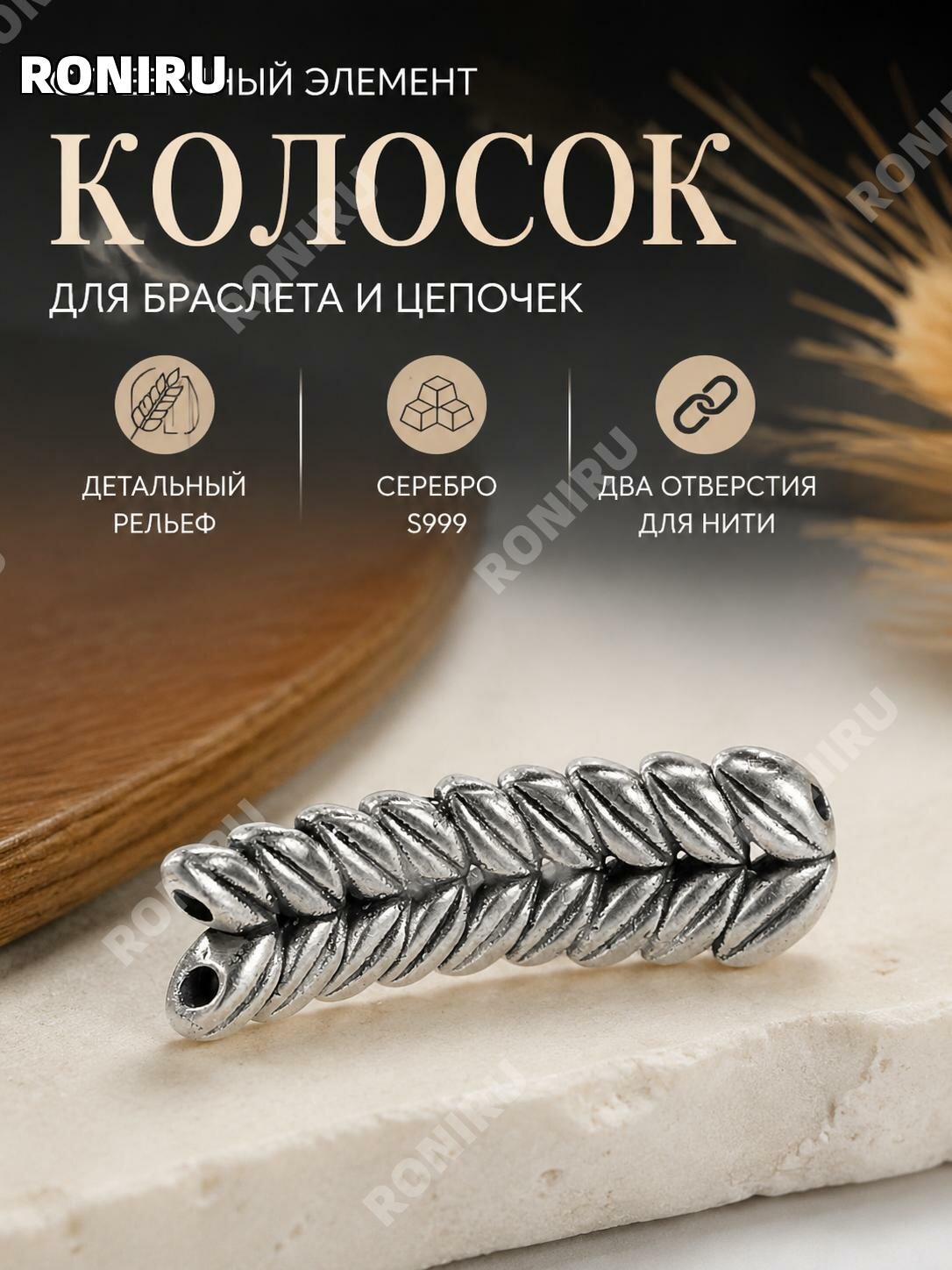 Серебряная вставка-разделитель Колос,2 отверстия, для браслета или анклетa, около3,1 г