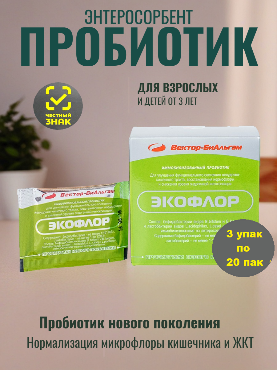 Экофлор пробиотик + сорбент для нормализации микрофлоры кишечника, 3 кор. по 20 пак.