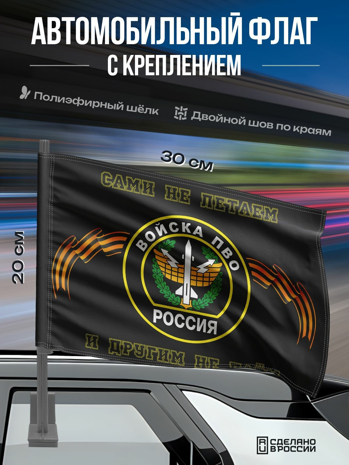 Автомобильный флаг ПВО / 30x20 см.