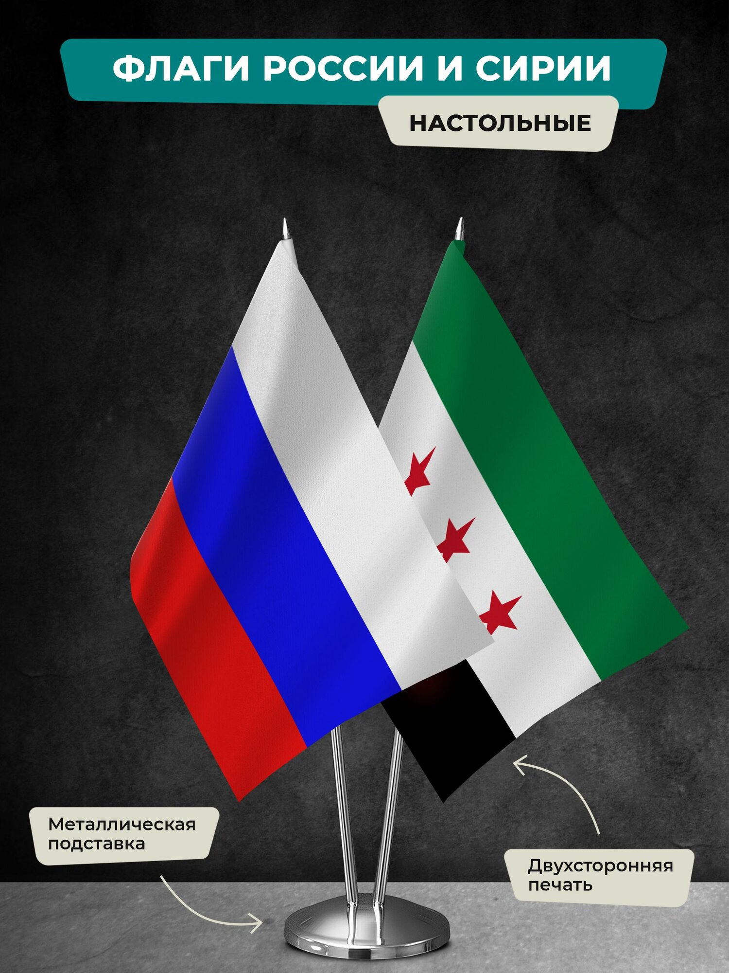 Настольные флаги России и Сирии на металлической подставке