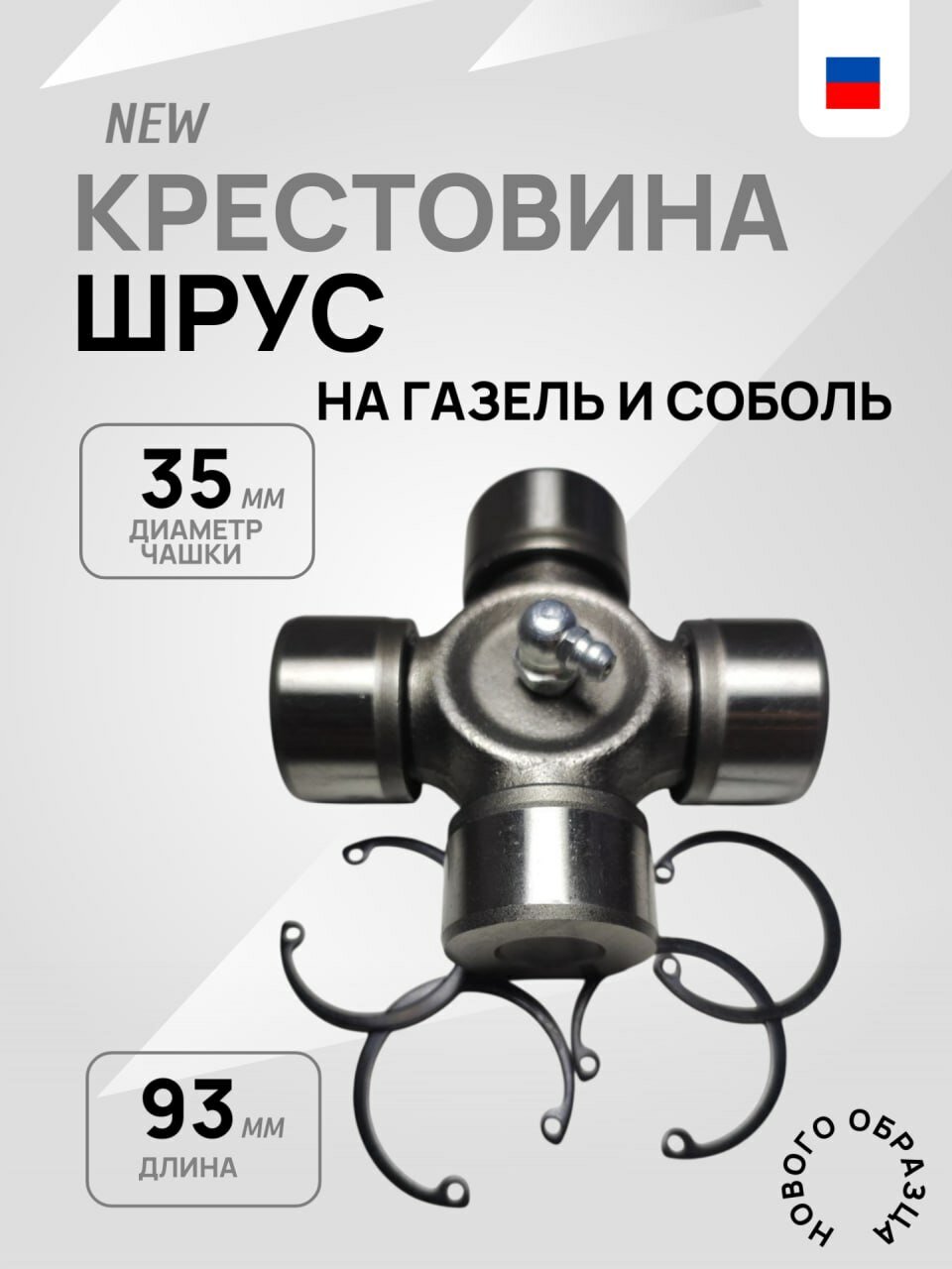 Крестовина привода переднего моста Газель, Соболь 4*4 (полный привод) нового образца, 35*93, 22177-2304039, 42546224