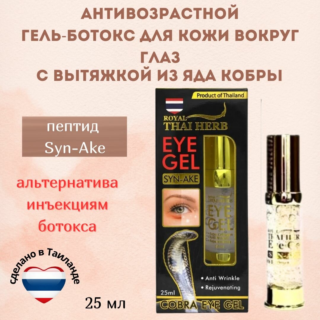 Royal Thai Herb Антивозрастной лифтинг-гель для кожи вокруг глаз с вытяжкой из яда сиамской кобры, Syn-Ake Eye Gel, 25 мл