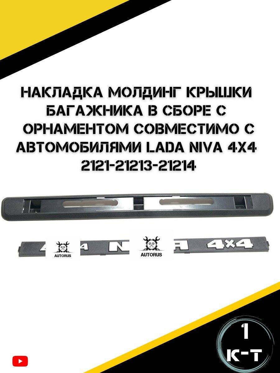Накладка крышки багажника подходит для а/м Нива, с орнаментом
