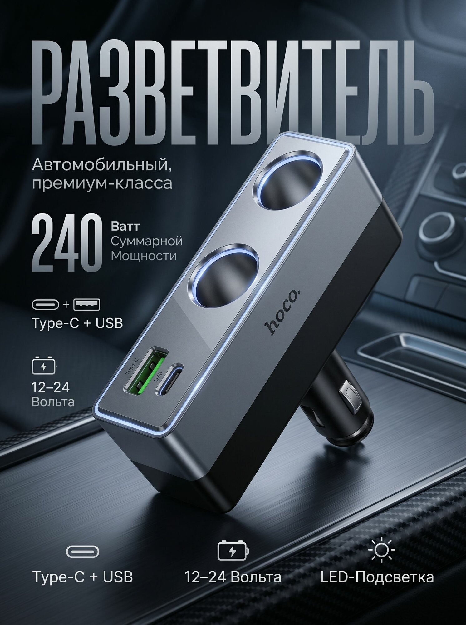 Hoco Разветвитель гнезда прикуривателя, разъемы: 2, 4.2 см