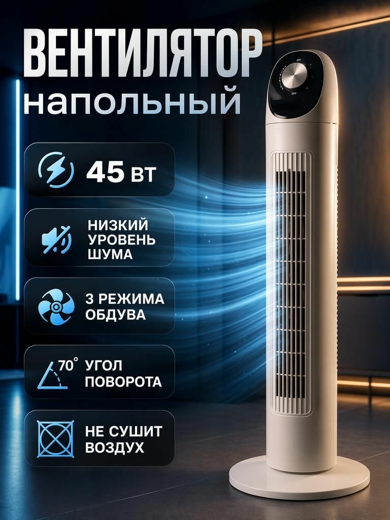 Вентилятор напольный колонный безлопастной