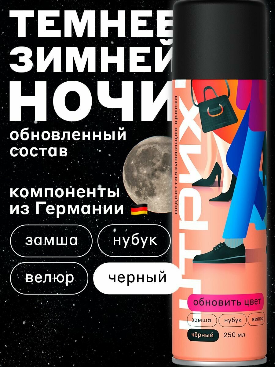 Краска для обуви, для замши, нубука и велюра, водоотталкивающий спрей для обуви, цвет: чёрный, 250 мл черный цвет водоотталкивающая пропитка уход за замшей 250мл