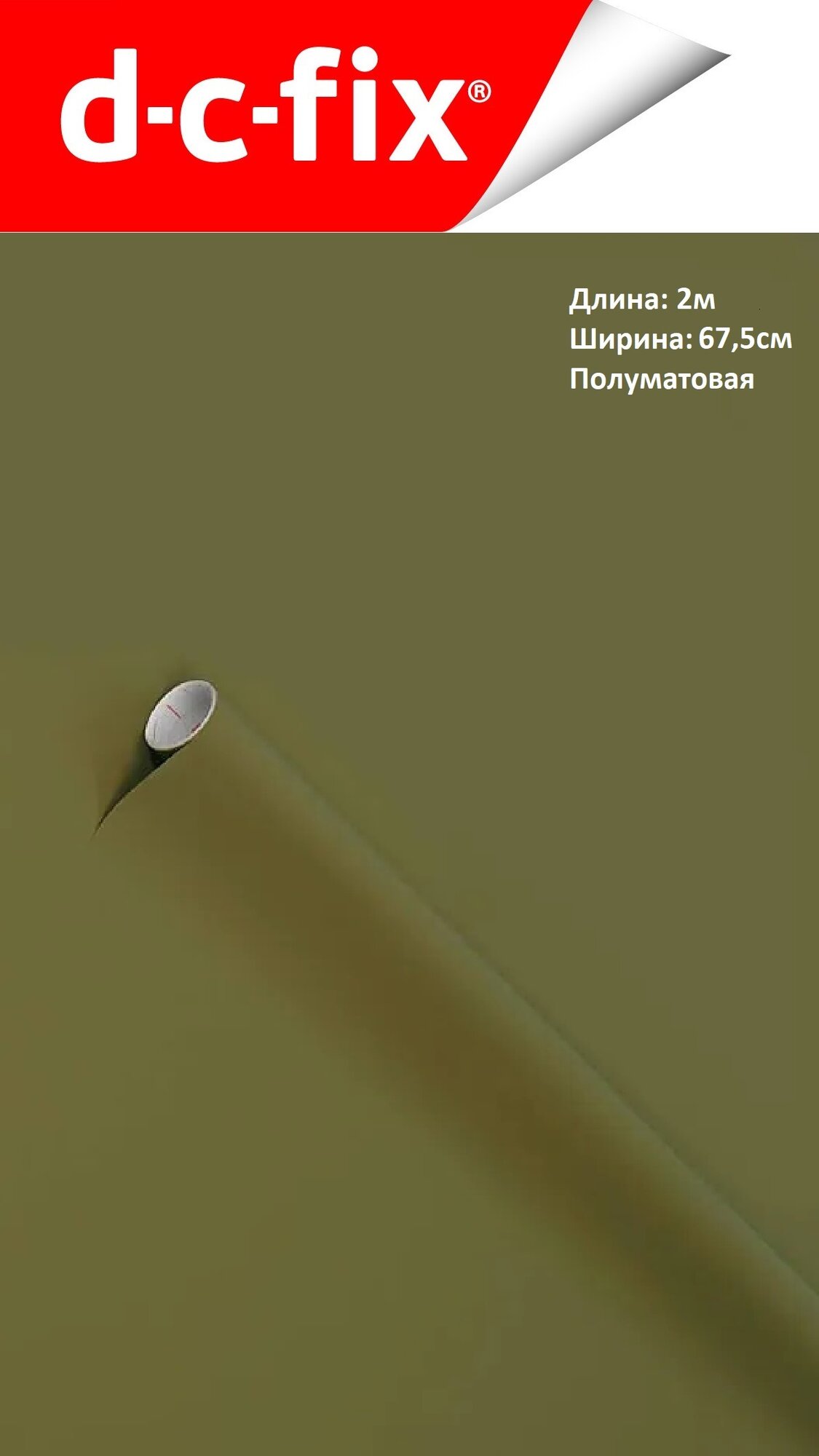 Самоклеящаяся пленка d-c-fix однотонная Оливковая, водостойкая, 2м х 67,5см, полуматовая