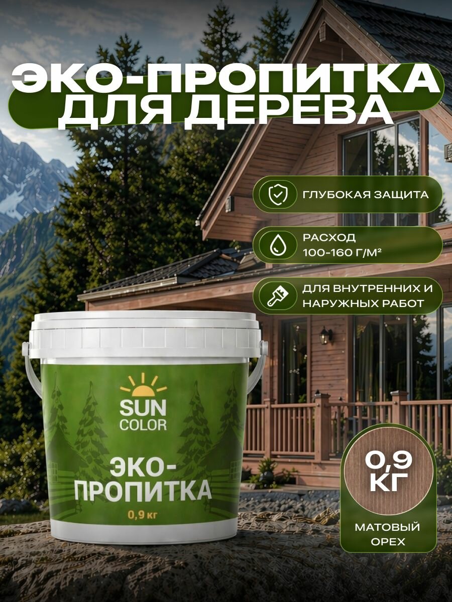 Декоративная пропитка для дерева, акриловая пропитка SUN COLOR ЭКО без запаха Орех 0,9 кг