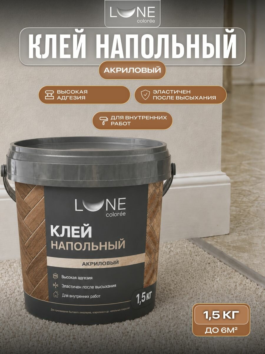 Клей напольный LUNE COLOREE акриловый, для пола, ковролина, линолеума, для тафтинга 1,5 кг
