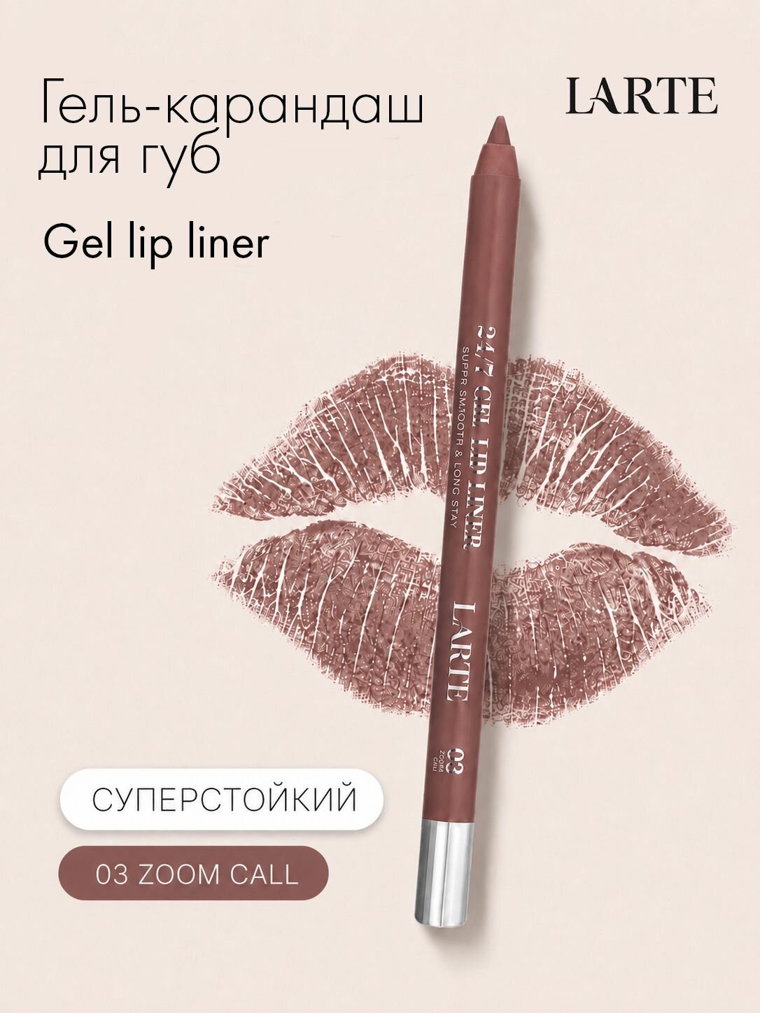 Гелевый карандаш для губ 24/7 Gel lip liner, 03 zoom call