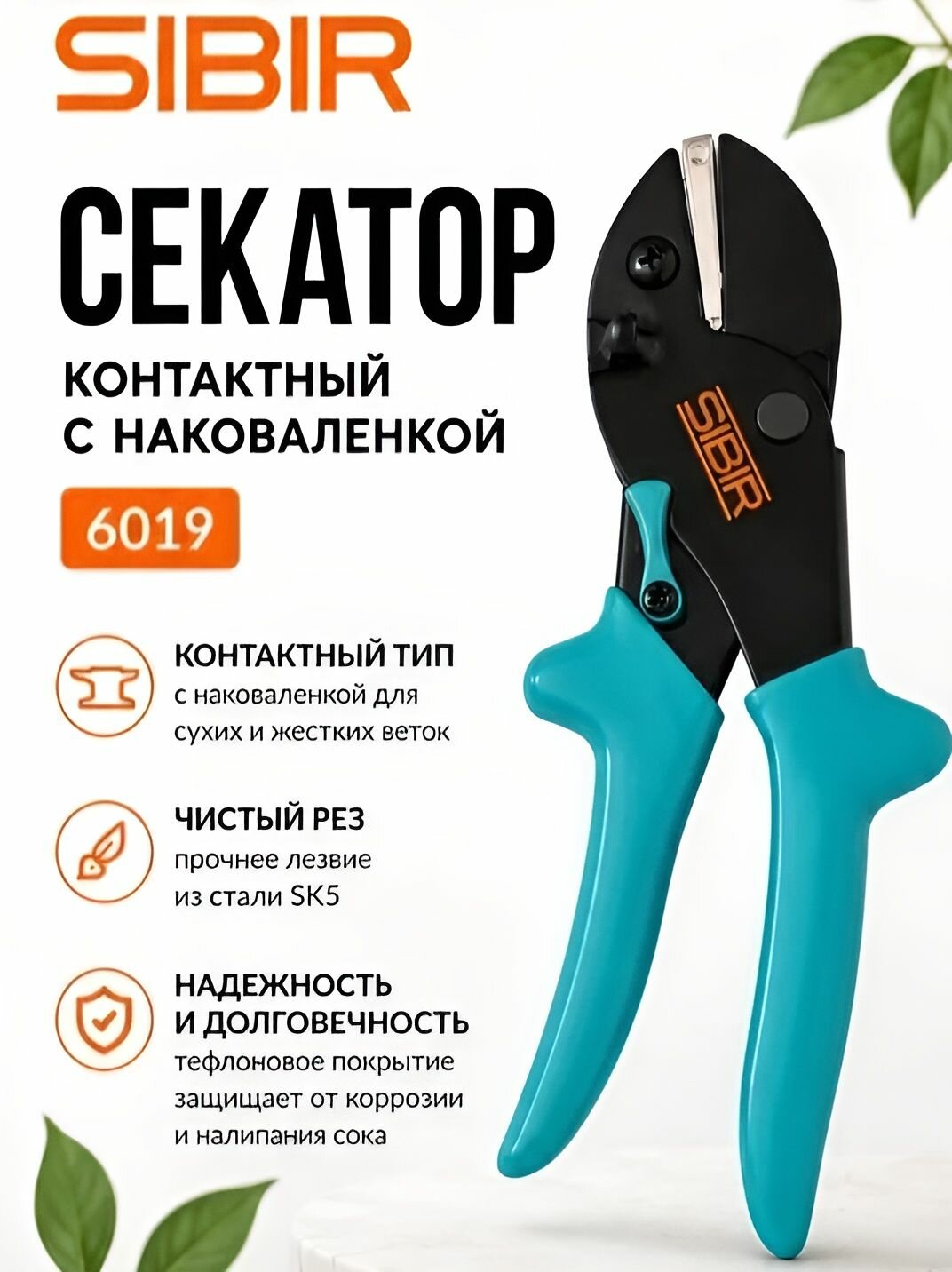 Секатор SIBIR, сталь SK5, с наковальней, бирюзовый, нескользящие ручки, 19 см