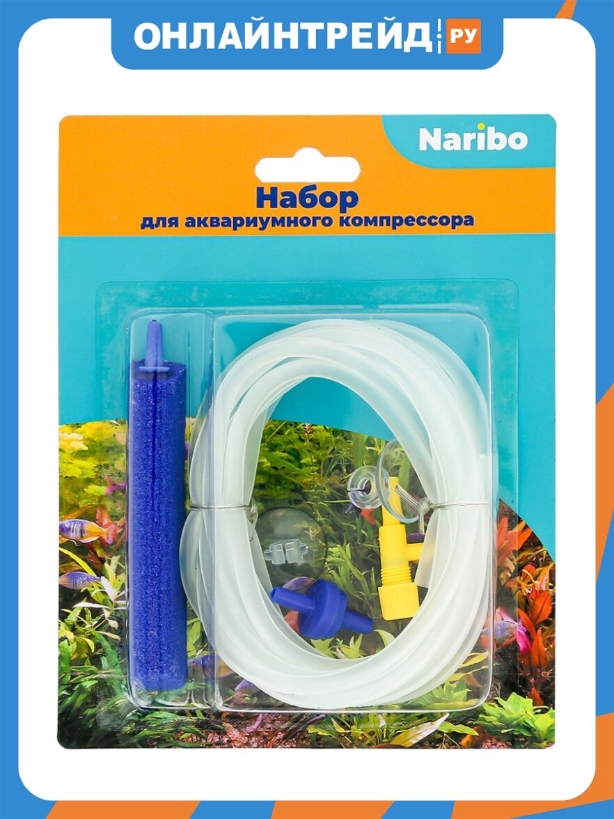 Набор аксессуаров для аквариумного компрессора Naribo шланг 3 м, распылитель воздуха 10 см, обратный клапан, присоски для шланга