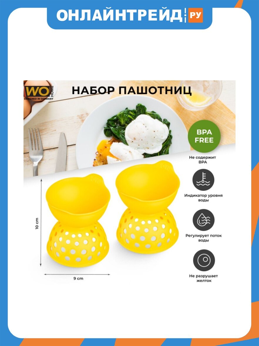 Набор форм для варки яиц пашот WO Home SMART 9х9,7 см, 2 шт, силикон, желтый