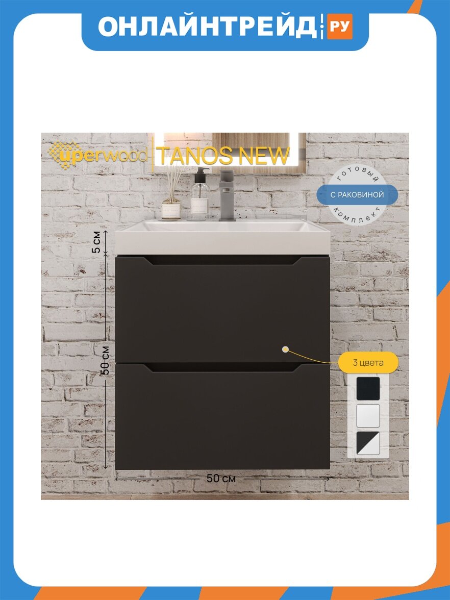 Тумба с раковиной Uperwood для ванной подвесная Tanos NEW 50х45х55 см, черная