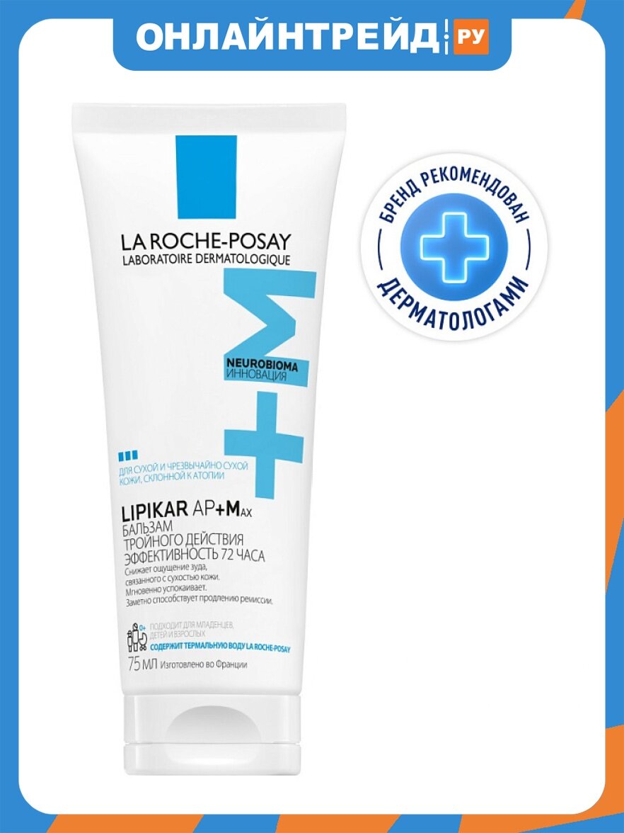 Бальзам для лица и тела LA Roche-posay Lipikar AP+Max 0+ Липидовосполняющий, 75 мл