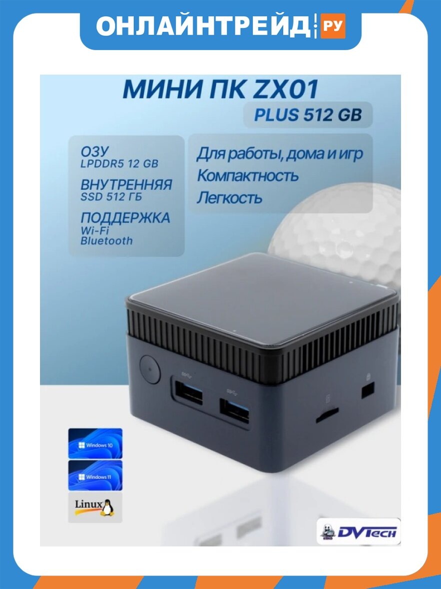 Мини-ПК Dvtech ZX01 PLUS 512 GB