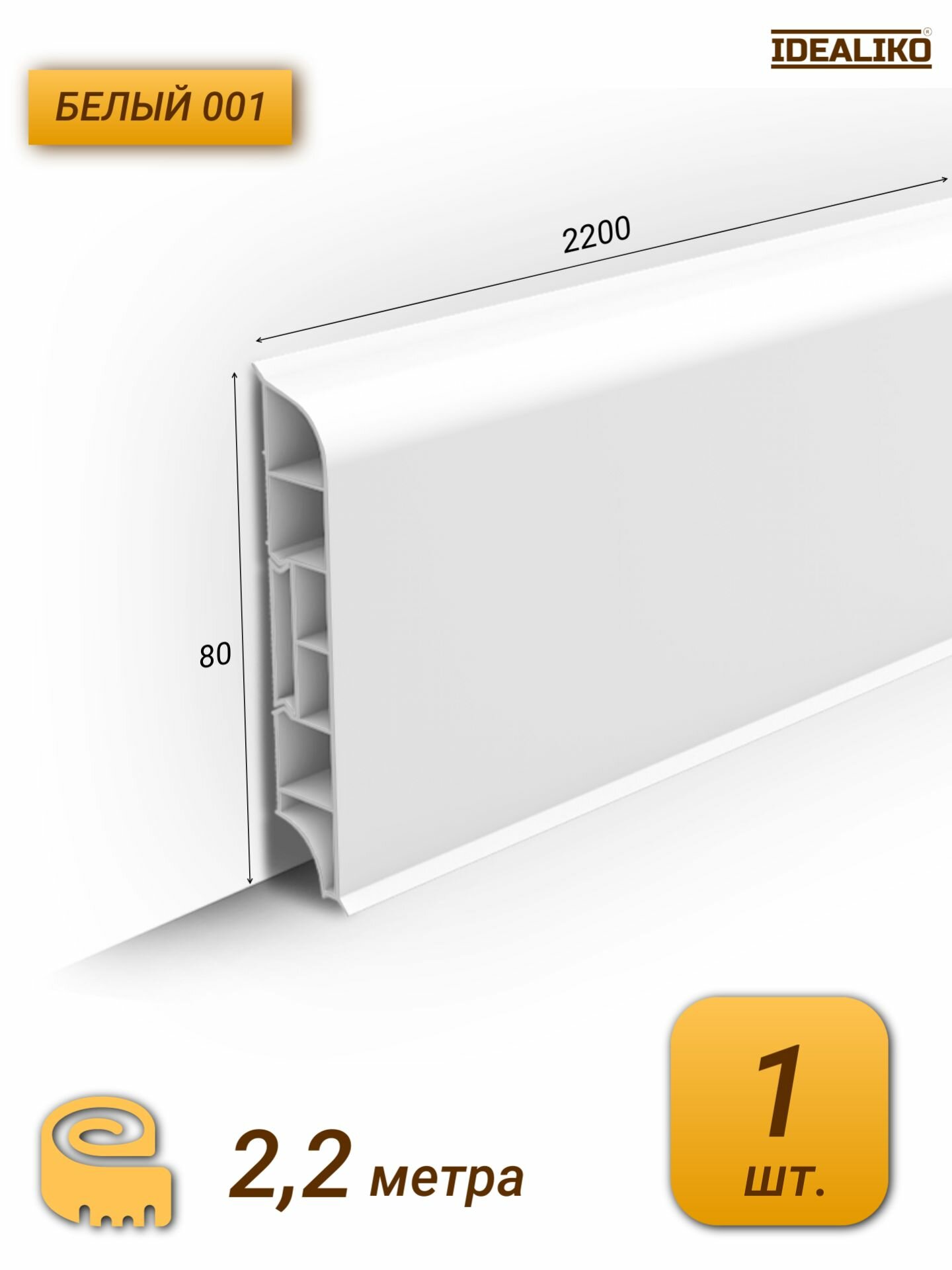 Ideal Плинтус напольный дюра округлый, 2200х80мм, Белый 001, ударопрочный, 1 штука