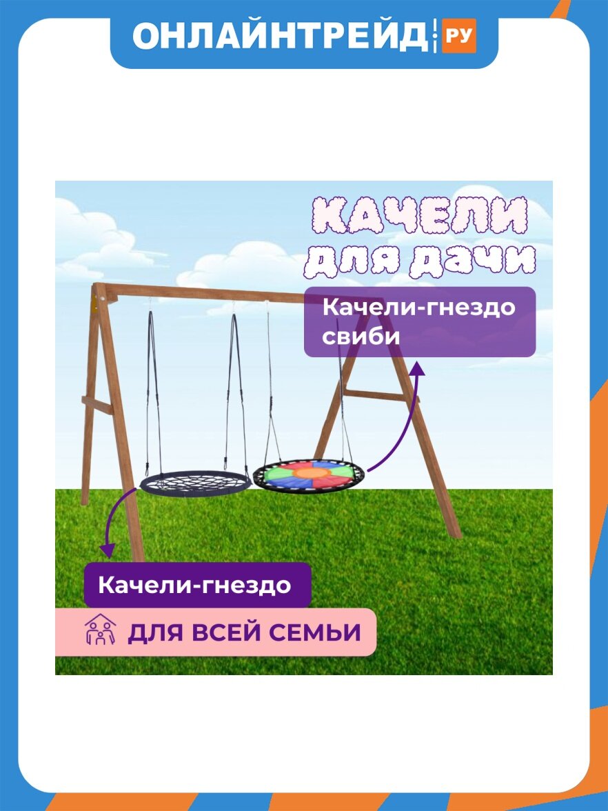 Качели деревянные National Tree Company Р911-56 с разноцветным гнездом Свиби и гнездом 100 см