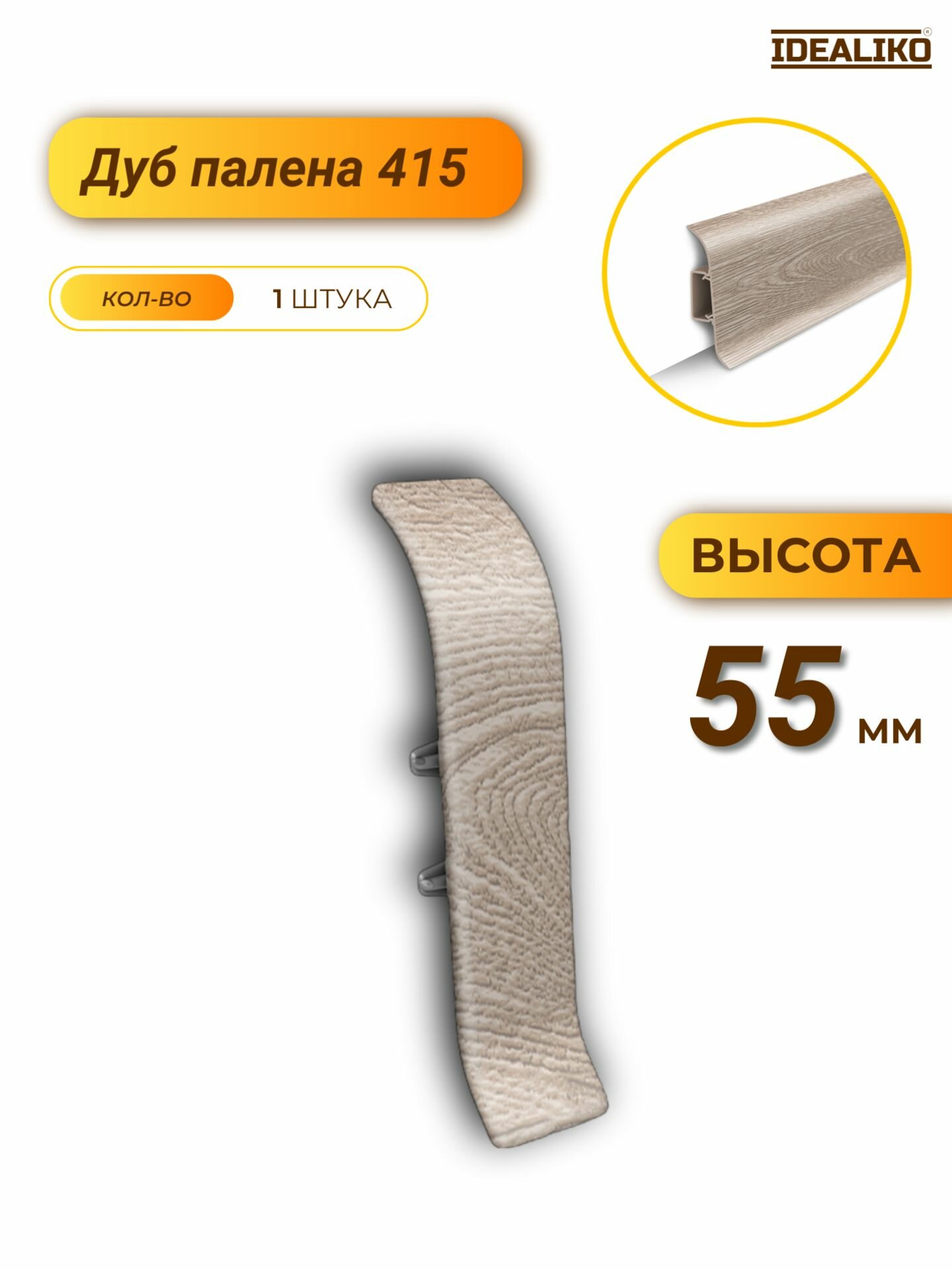 Соединитель для плинтуса Классик 55 415 Дуб палена 1 шт.