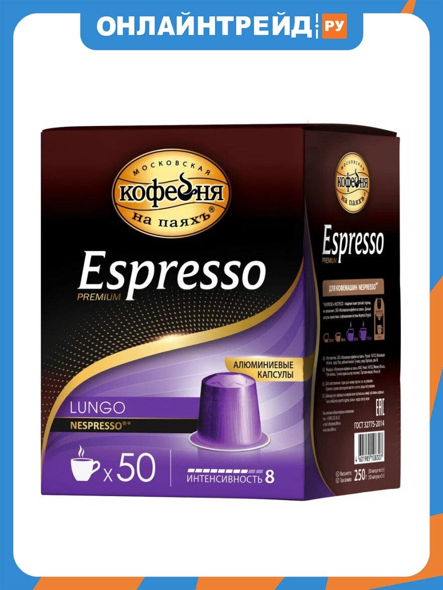 Кофе в капсулах Московская Кофейня на Паяхъ Espresso LUNGO 50 капсул