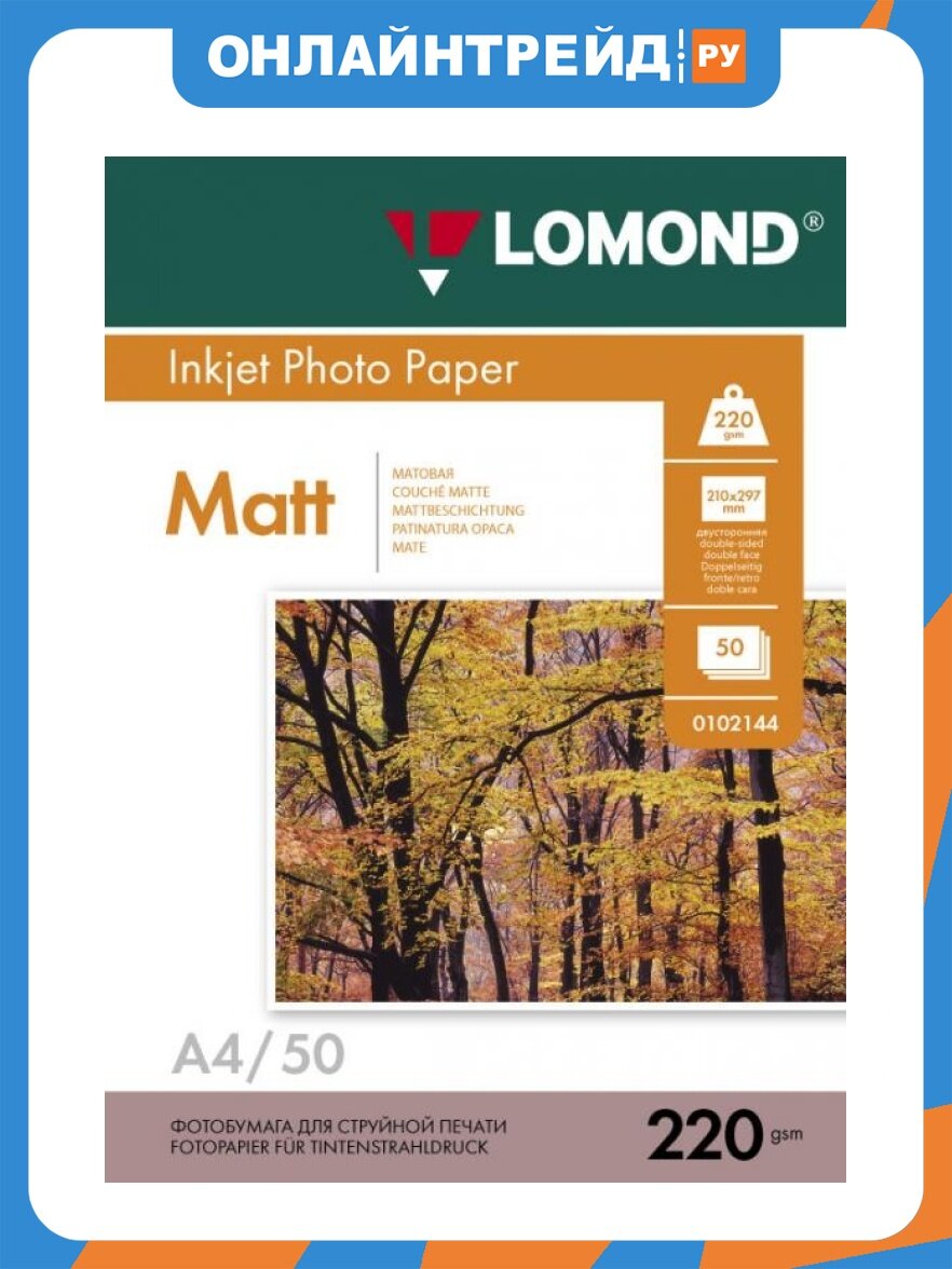 Фотобумага Lomond двусторонняя, матовая/матовая, A4, 220 г/м2, 50 листов.