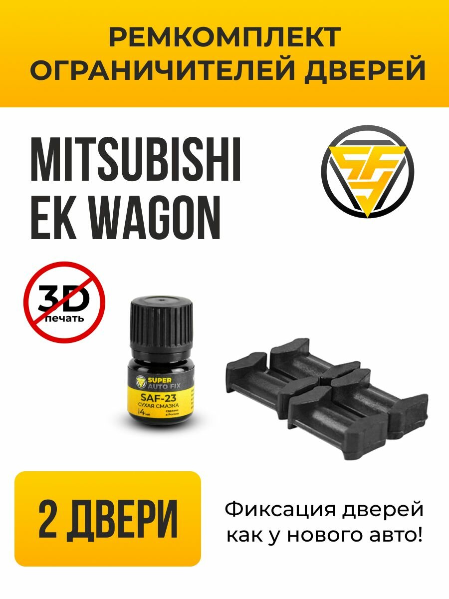 Ремкомплект ограничителей на 2 двери для Mitsubishi EK Wagon, Кузова H81.82, B11W, B11A - 2001-2017. Комплект ремонта фиксаторов Митсубиси Мицубиси Митсубиши Ек Вагон Вэгон. ТИП 10006