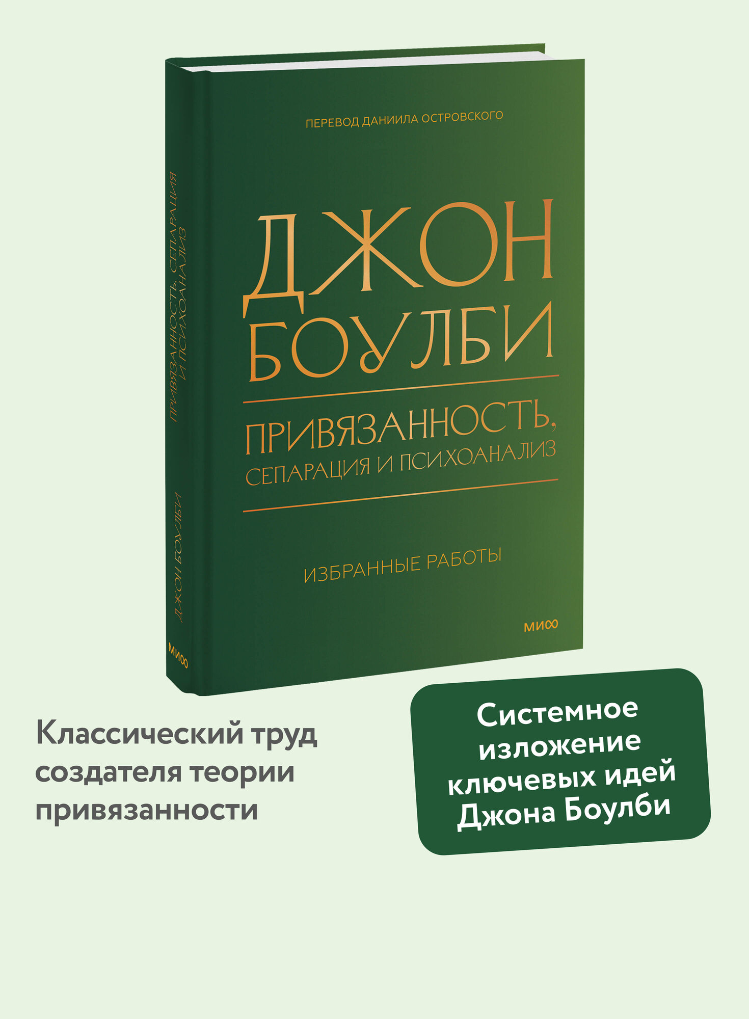 Джон Боулби. Привязанность, сепарация и психоанализ: избранные работы