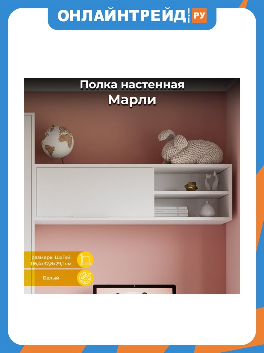Полка Трия Марли настенная Белый