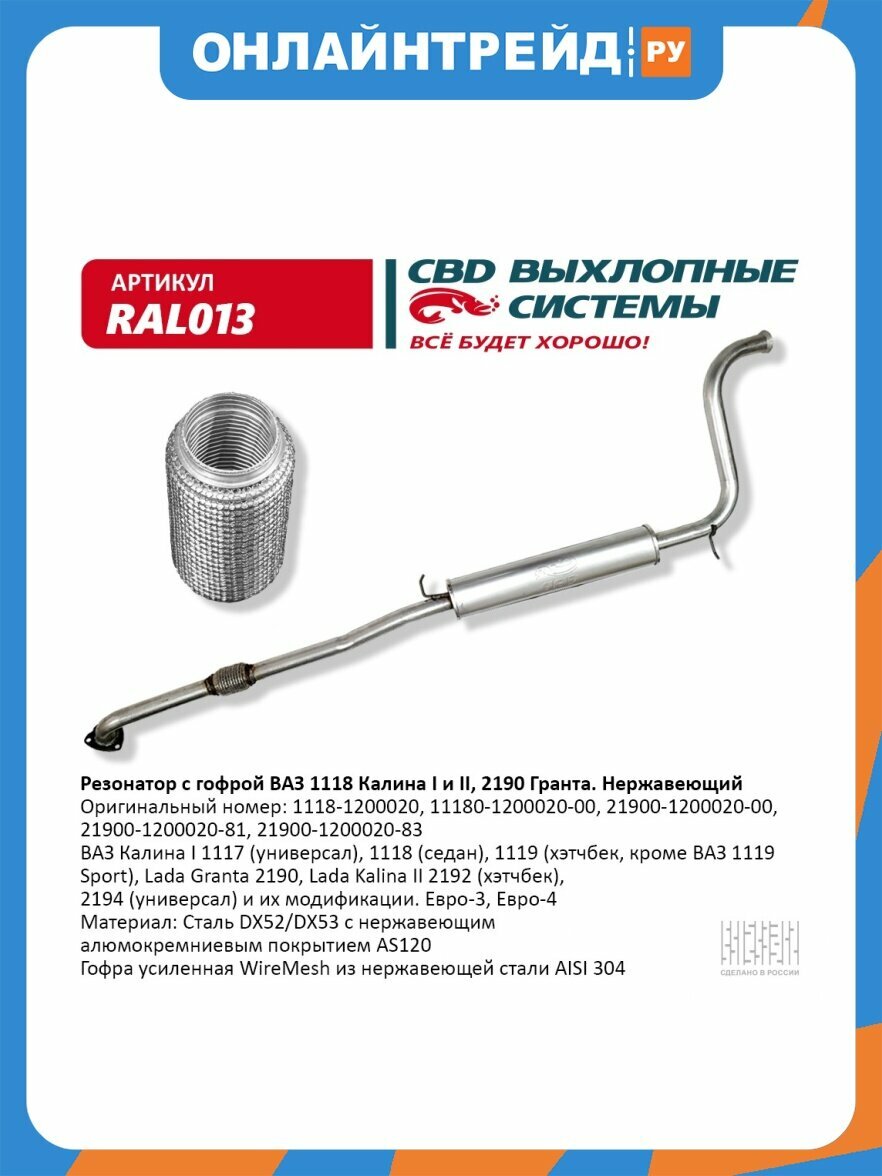 Резонатор Cbd для ВАЗ 1118 Калина I и II, 2190 Гранта, с гофрой, RAL013