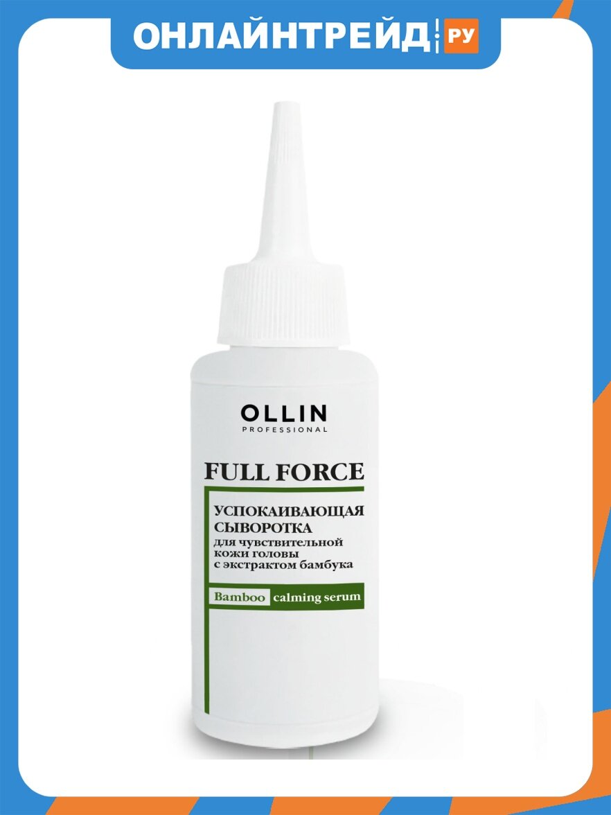 Успокаивающая сыворотка для чувствительной кожи головы Ollin Professional Full Force с экстрактом бамбука, 80 мл