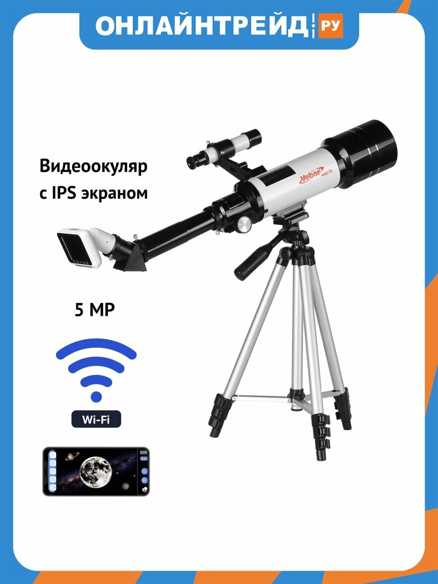 Телескоп цифровой Veber Эврика M400/70 WiFi с дисплеем