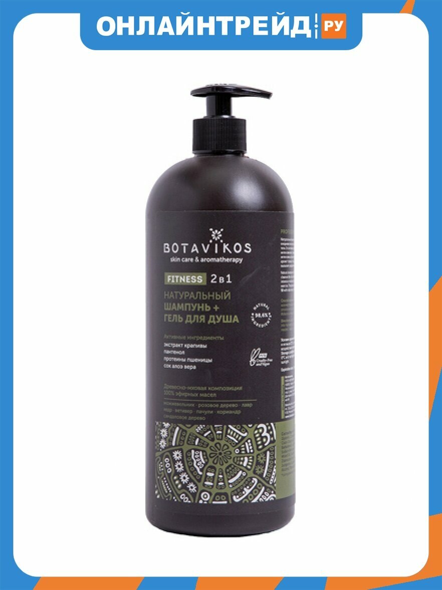 Натуральный шампунь-гель для душа Botavikos Aromatherapy Fitness 2в1, 1 л