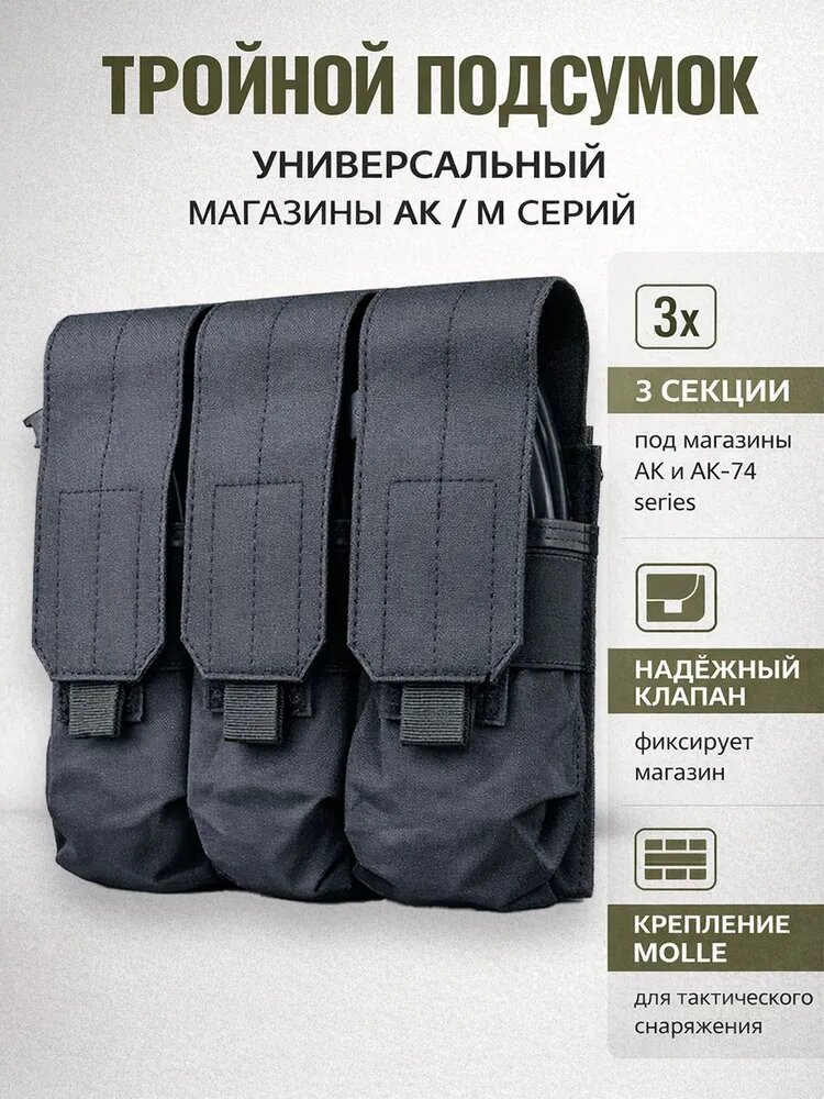 Подсумок для магазинов АК / М / АК 74 тройной закрытый