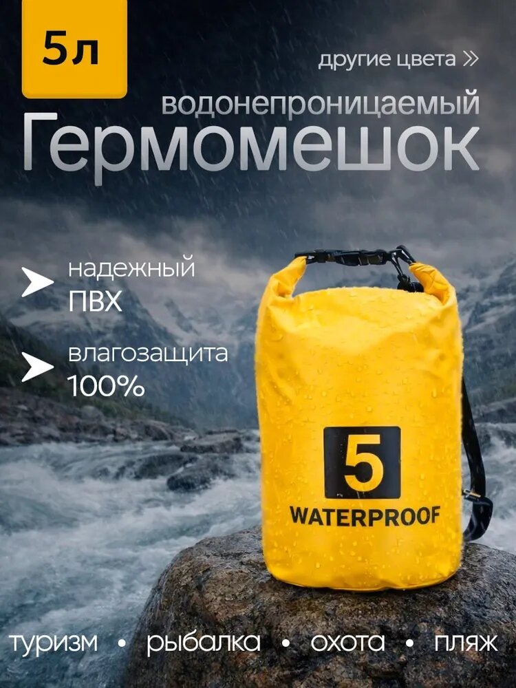 Гермомешок, гермосумка 5 л