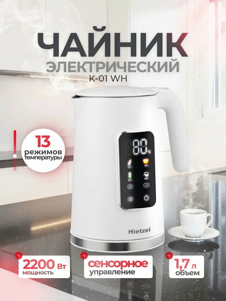 Чайник электрический с регулировкой температуры Hietzel K-01 WH, 2200 Вт, объем 1,7 л, сенсорный дисплей, 13 режимов, эффект термоса, функция памяти, поддержание температуры 120 мин, автоотключение