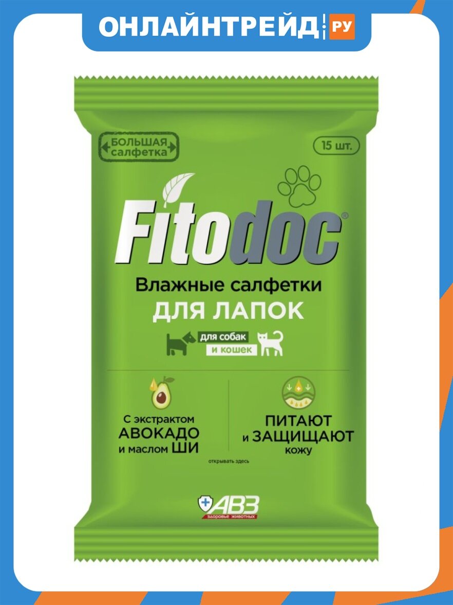 Влажные салфетки Авз (агроветзащита) АВЗ FITODOC очищающие для лап собак и кошек