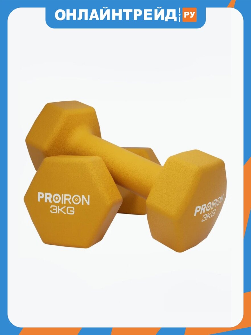 Гантели неопреновые гексагональные Proiron 2шт по 3кг, желтый