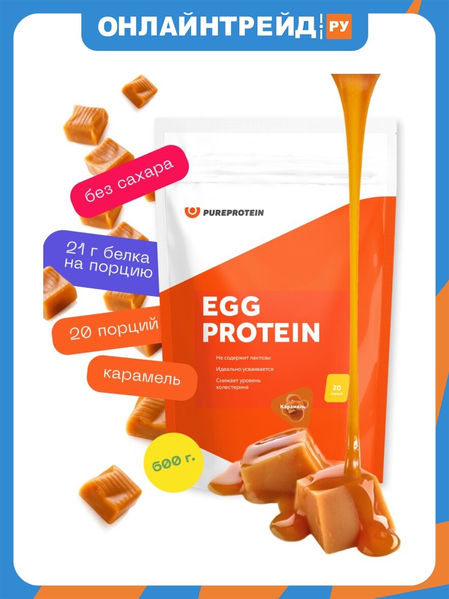 Протеин Pureprotein яичный Egg Protein Карамель 600г