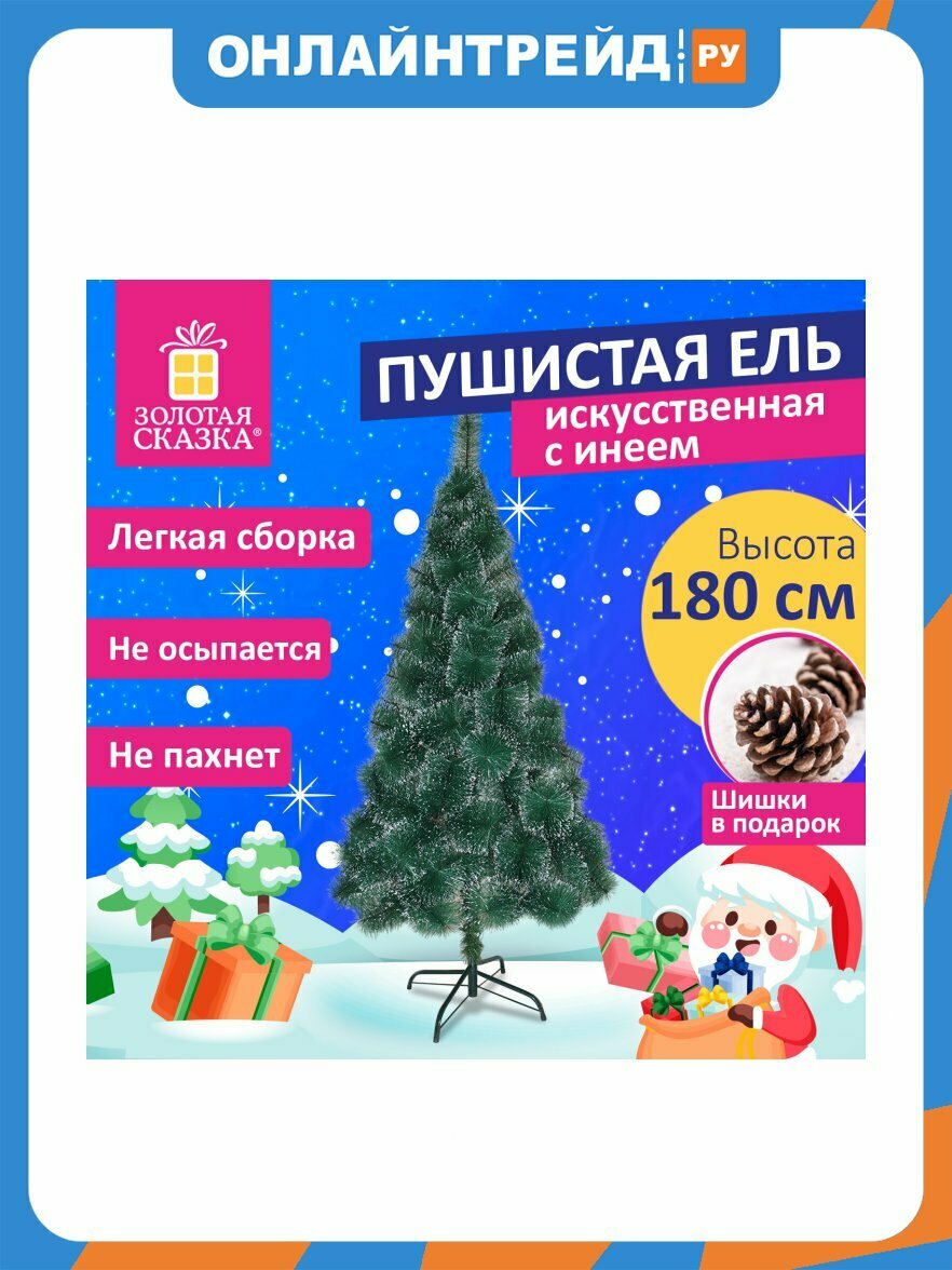 Ель искусственная Золотая Сказка 592045 Пушистая 180 см, с инеем и шишками, зеленая
