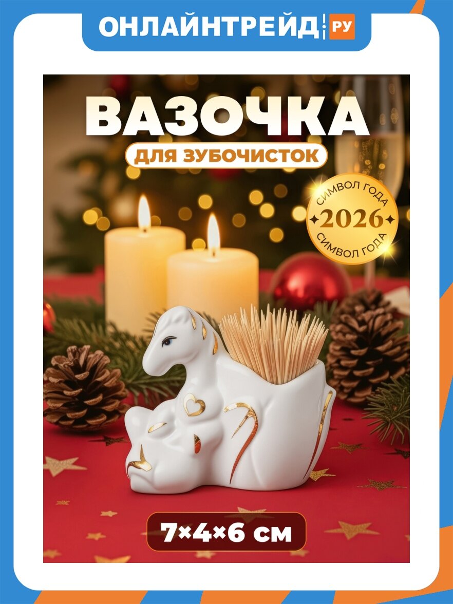 Вазочка для зубочисток Elan Gallery "Лошадь" 7,5х4,5х6,5 см белая с золотом, фарфор