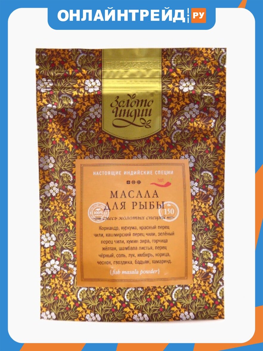Смесь специй Золото Индии для рыбы (Fish Masala Powder) 150 г