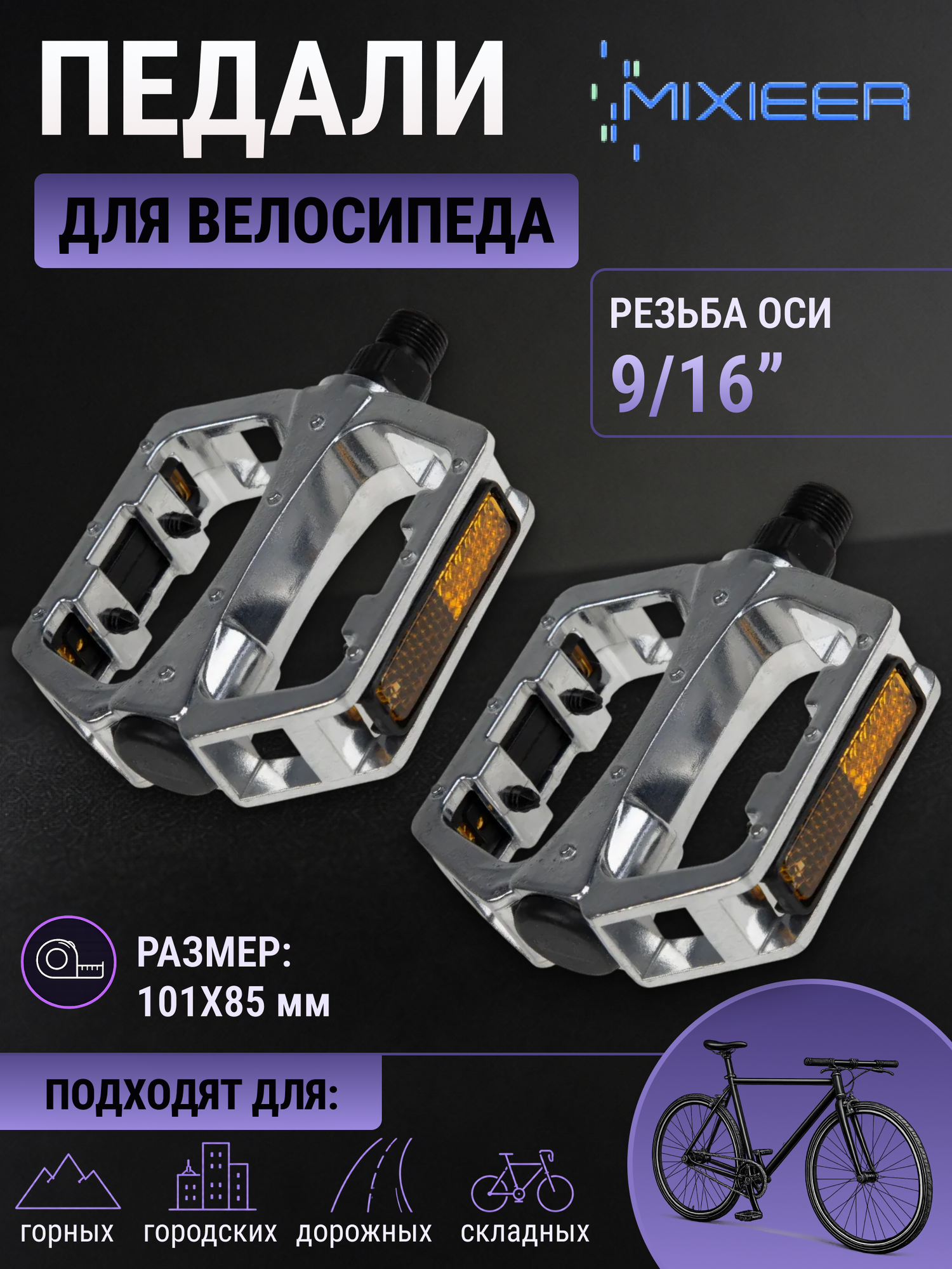 Педали велосипедные MX-P816 ось 9/16" светоотражатели, алюминиевые, серебристые/360176