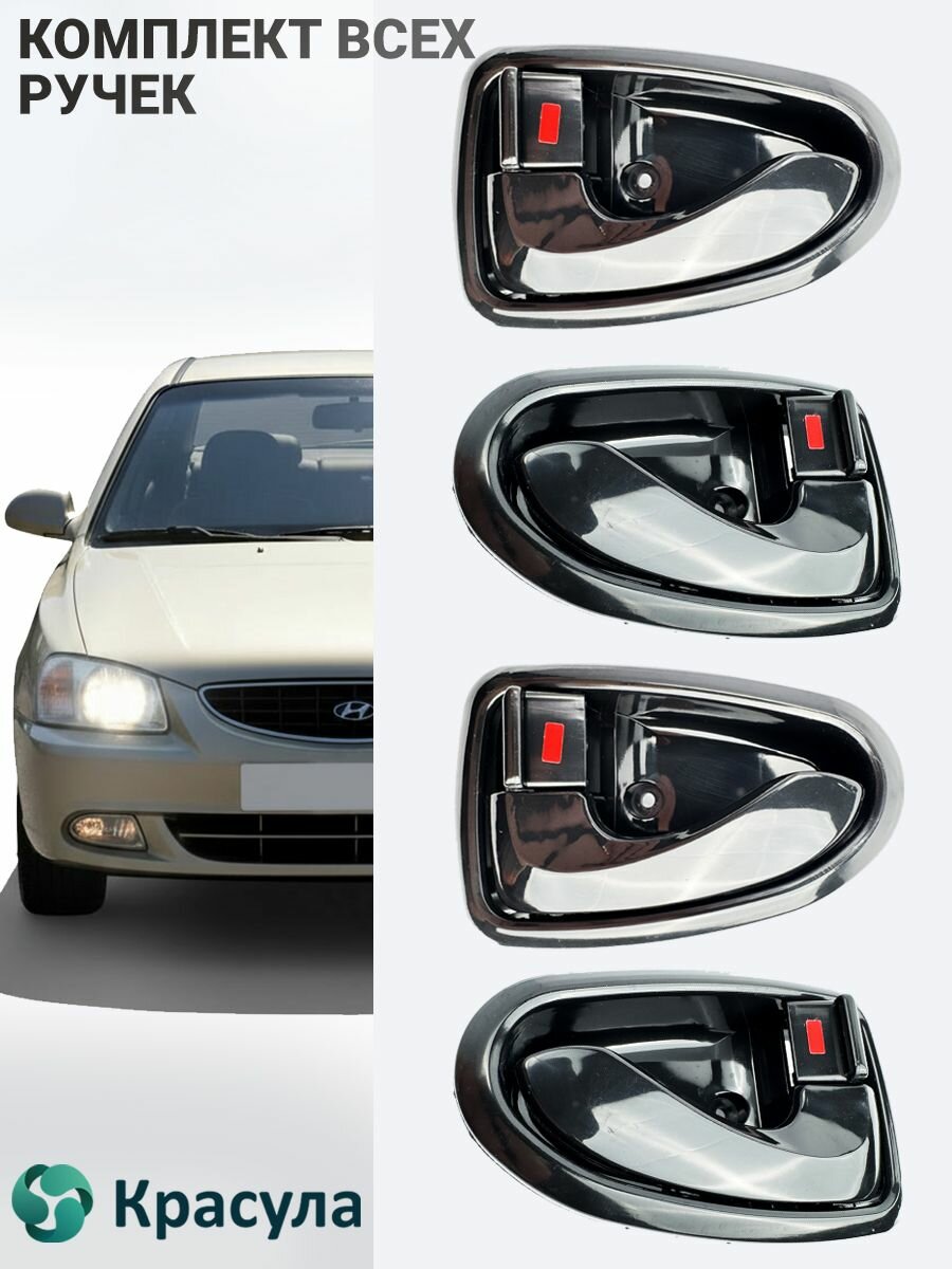 4 штуки. Ручки внутренние передние и задние для Hyundai Accent. Хендай Акцент Тагаз. Артикула : 8261025000 и 8262025000