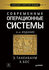 Современные операционные системы. 4-е изд.