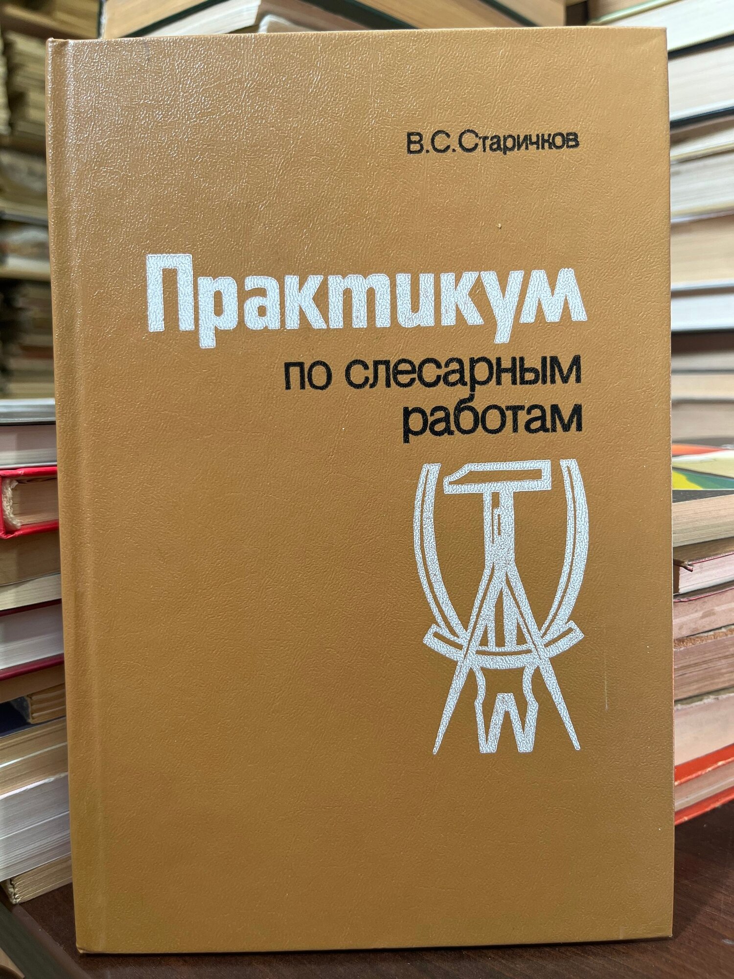 Практикум по слесарным работам