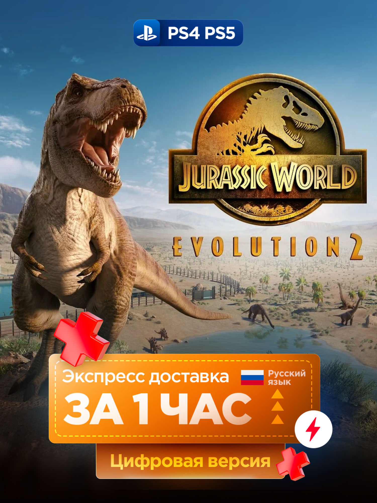 Jurassic World Evolution 2 для PS 4 и PS 5, русские субтитры и интерфейс | PS4/PS5