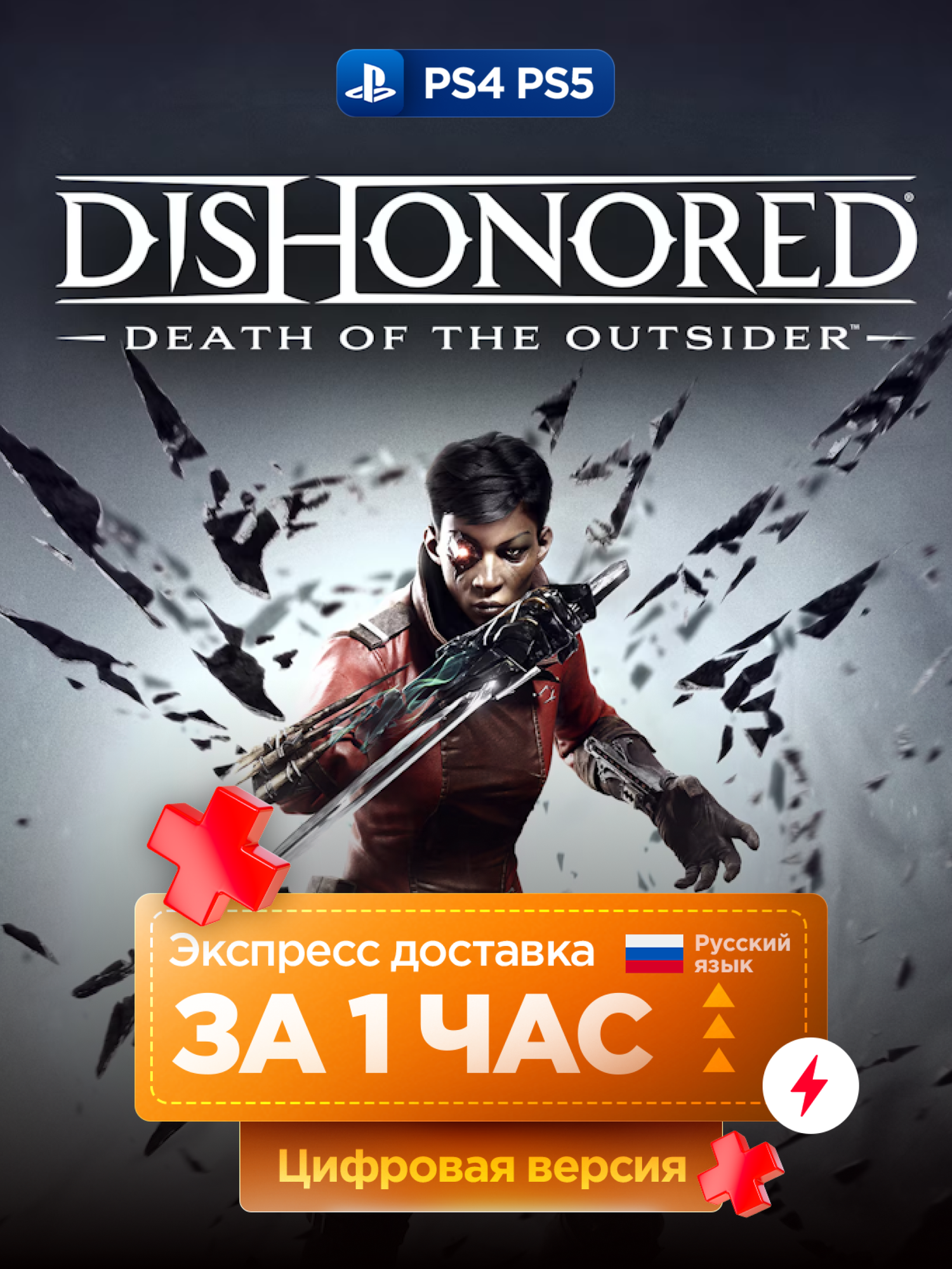 Dishonored: Death of the Outsider для PS 4 и PS 5, русские субтитры и интерфейс | PS4/PS5